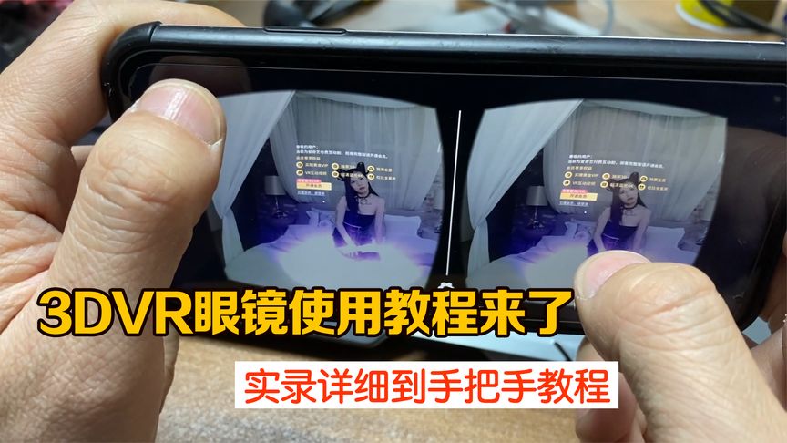 3DVR眼镜使用教程来了,实录详细到手把手教学