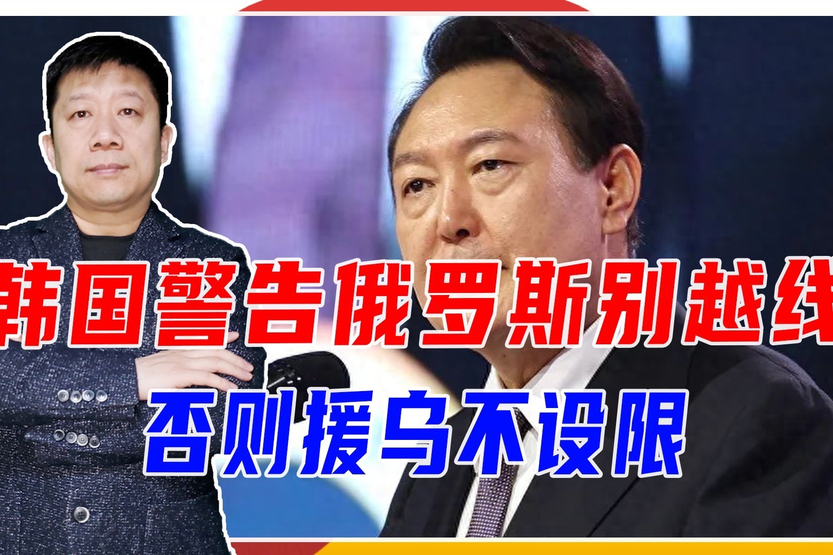 普京访问半岛后,韩国不忍了,警告俄罗斯别越线,否则援乌不设限