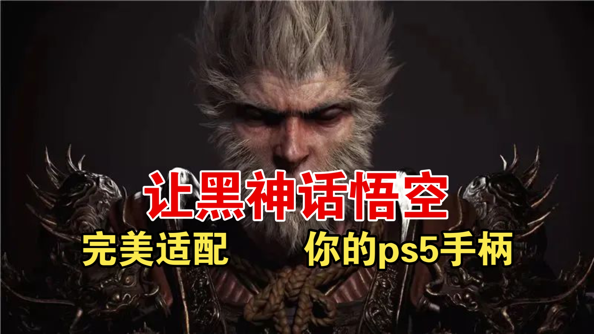 黑神话悟空完美适配PS5手柄教程[终极版!](仅限pc端)体验绝对是所有...