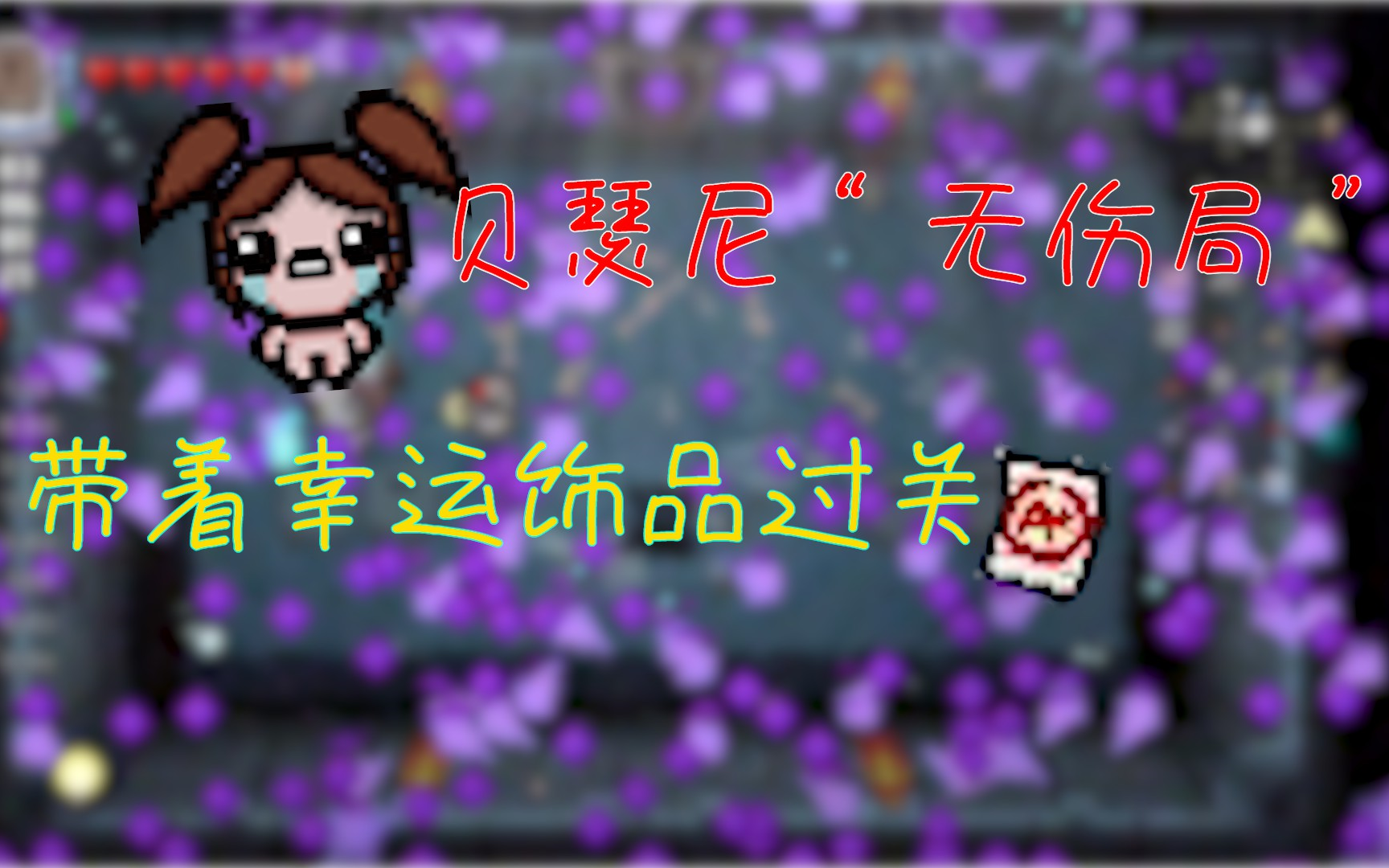 以撒的结合忏悔:贝瑟尼无伤局(仔林)