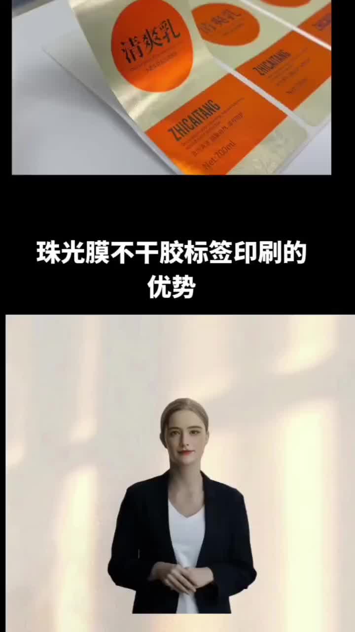 珠光膜不干胶标签印刷