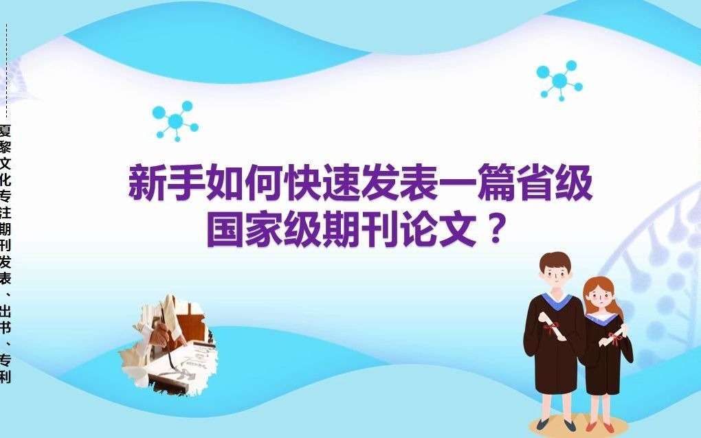 新手如何快速发表一篇省级国家级期刊论文?