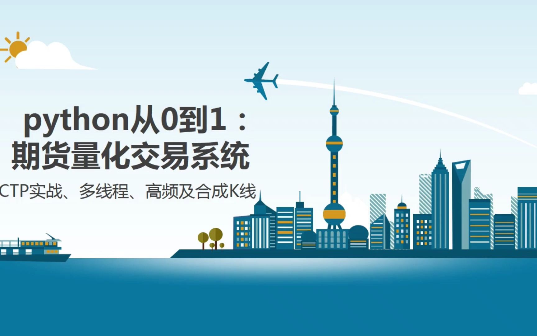 python从0到1:期货量化交易系统总结篇