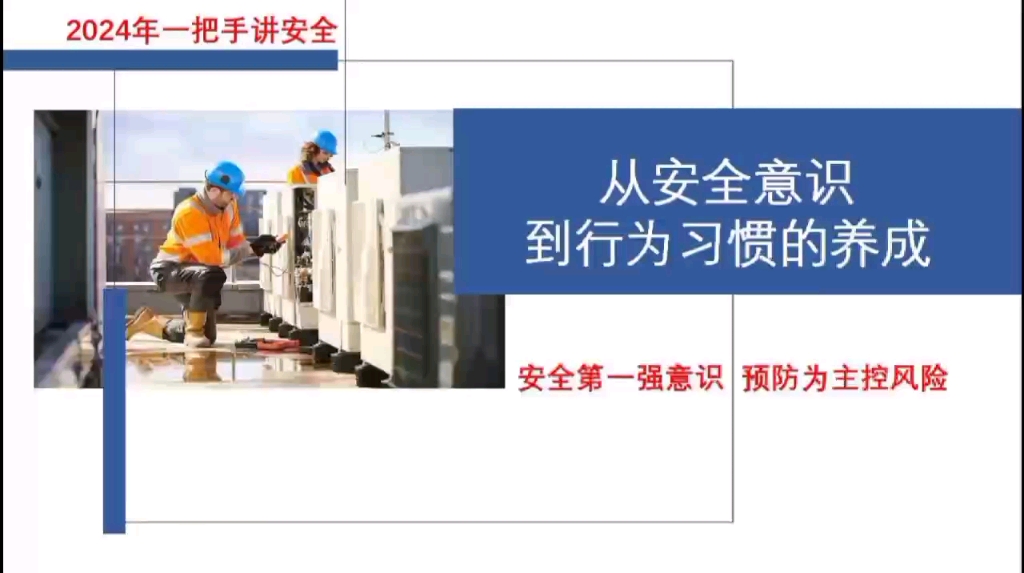 2024新版一把手及企业主要负责人安全管理人员讲安全生产 从安全...