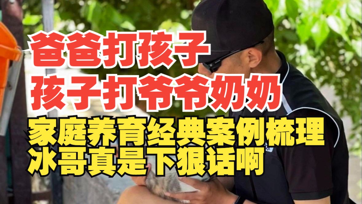 家庭教育的主体不应该是爷爷奶奶,这个连麦案例太经典了,冰哥从孩子...