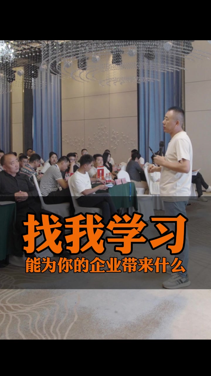 找我学习!能为你的企业带来什么! #生意 #实体店 #小微企业 #连锁店 #...