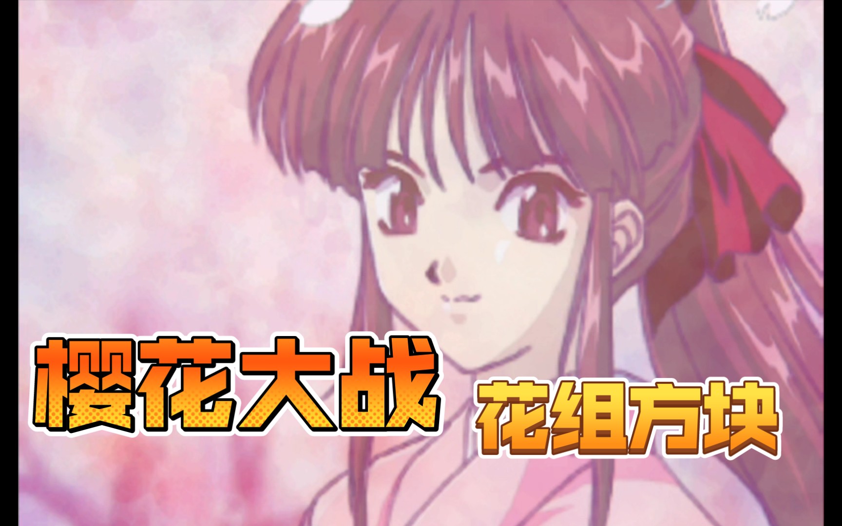 2022年SS汉化游戏《樱花大战 花组方块》BETA0.1汉化版