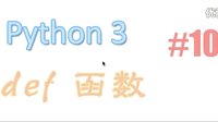 莫烦 python基础 10 def 函数 (教学教程)