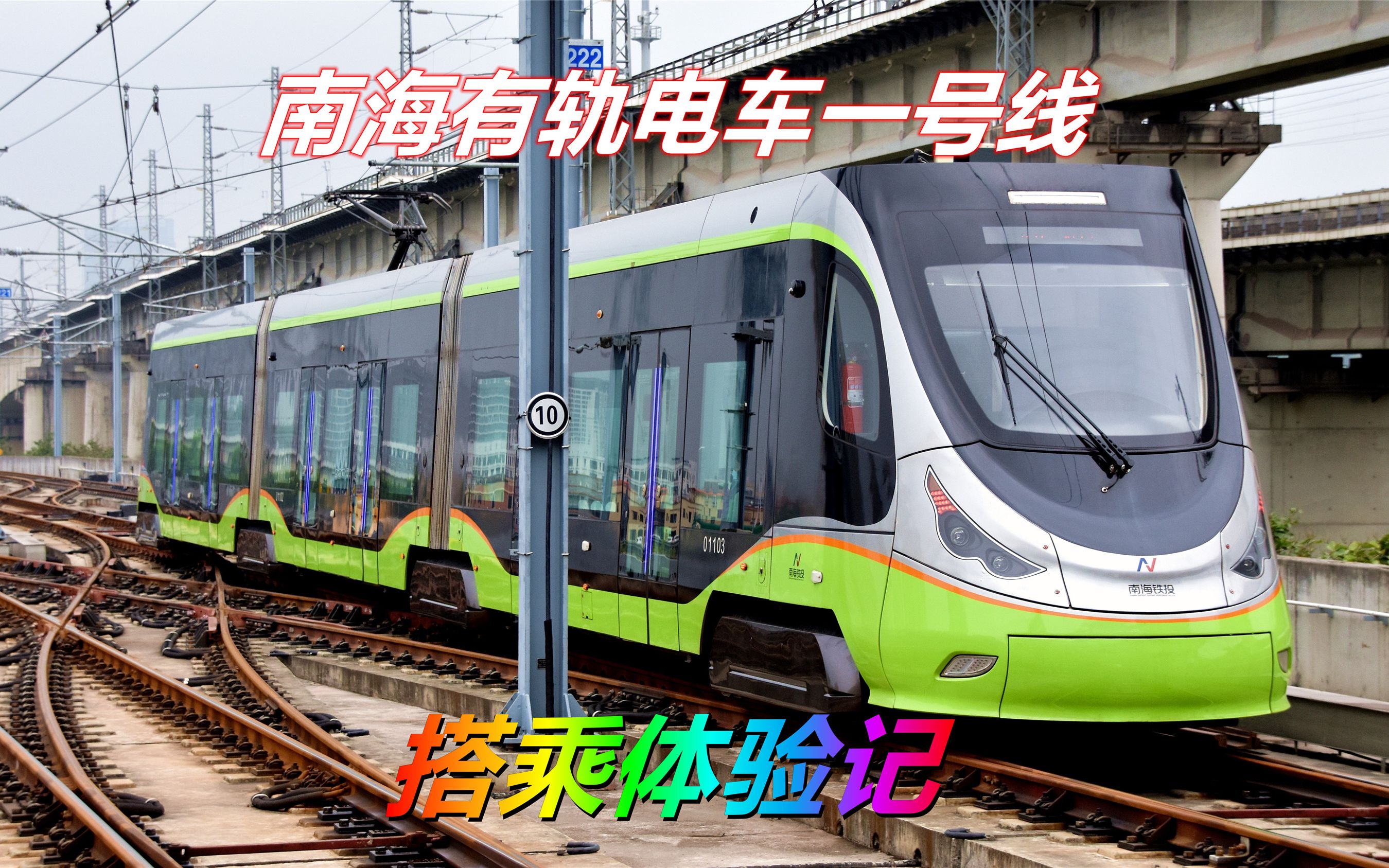 南海有轨电车一号线搭乘体验记(粤语)