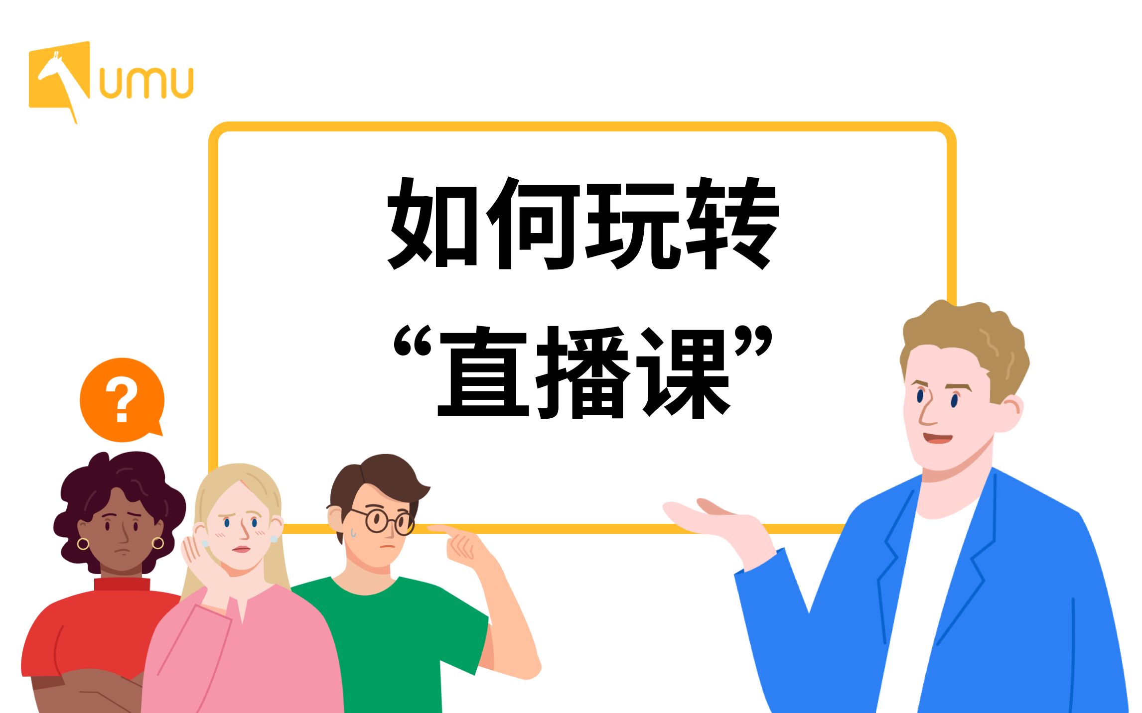 如何设计“直播课”,让你的学员保持专注、积极互动? |UMU 课程模板