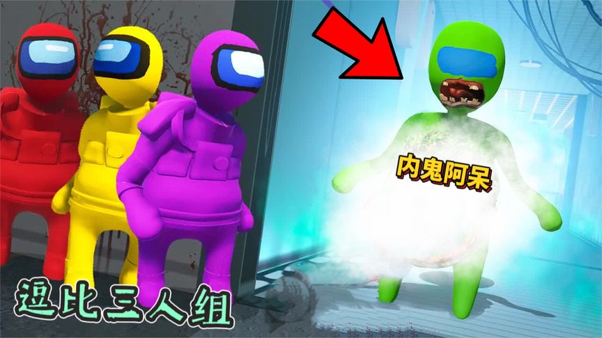 人类一败涂地:阿呆放话说要当追捕者抓铁憨憨三人组,是不是飘了