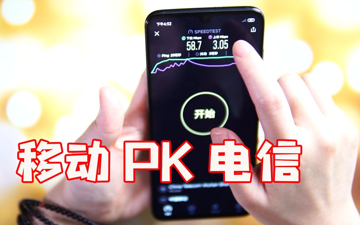 移动PK电信,只是拿小米9来测试,差距真的很大!