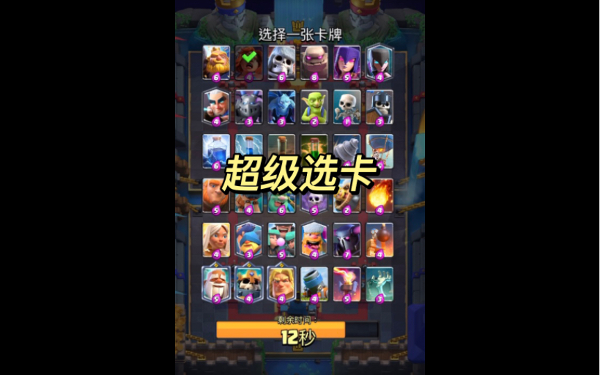 【皇室战争】超级选卡模式,对面没防空直接拿气球好吧