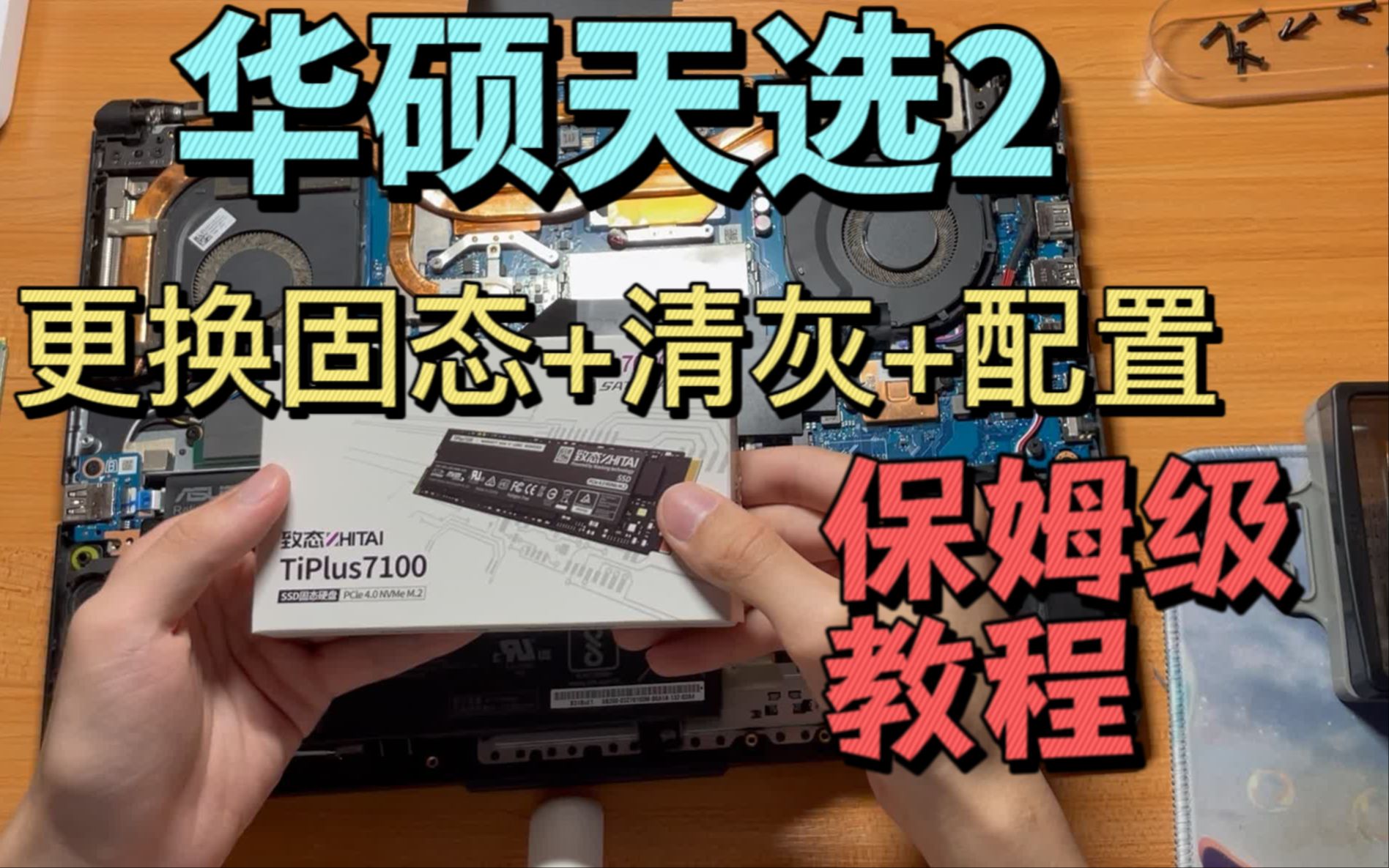 华硕天选笔记本电脑拆机更换固态硬盘+清灰+配置一条龙教程