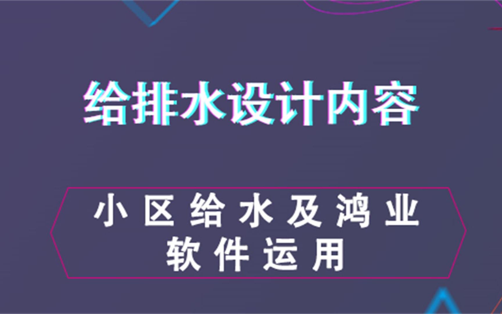 小区给水及鸿业软件运用--给排水设计内容