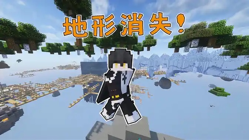 当我的世界变成 地形消失 的世界!