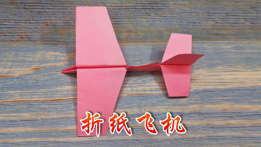 怎么折飞机,简单易学的纸飞机折纸教程,孩子玩具钱又省下了