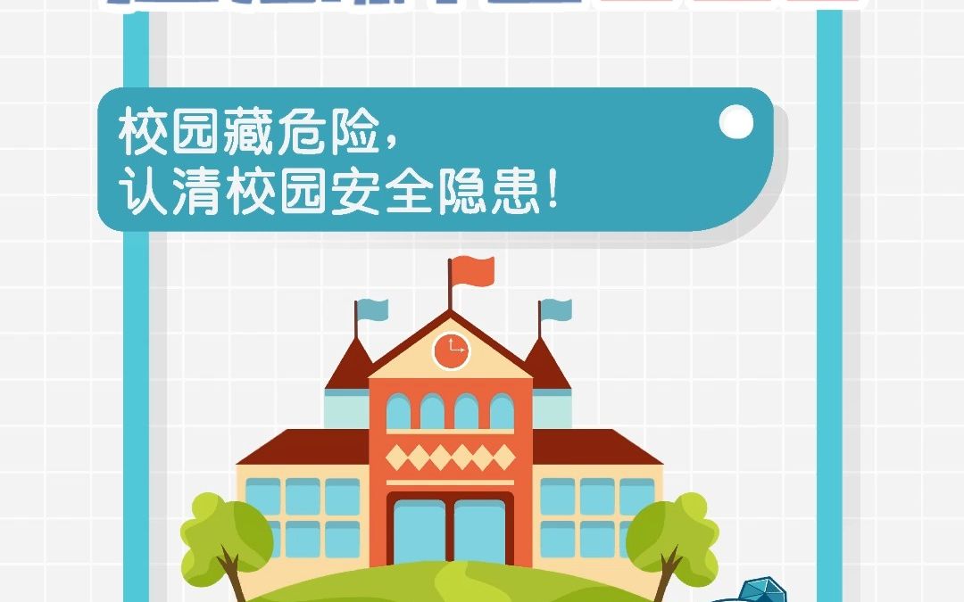 应急科普365 | 校园也有安全隐患,提前了解多警惕