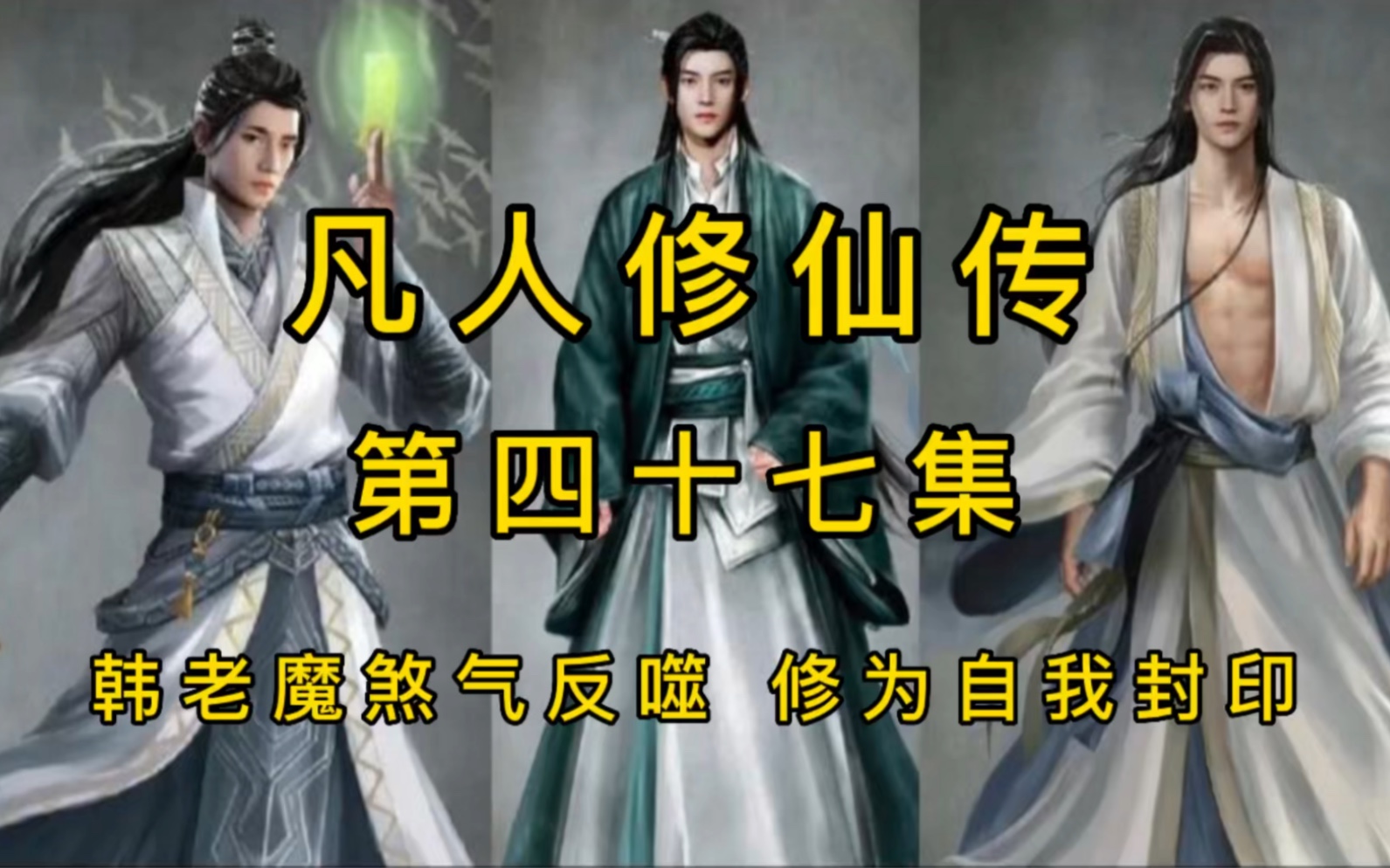凡人修仙传全本,第四十七集讲解,韩立被打成重伤,提前煞气反噬,自我...