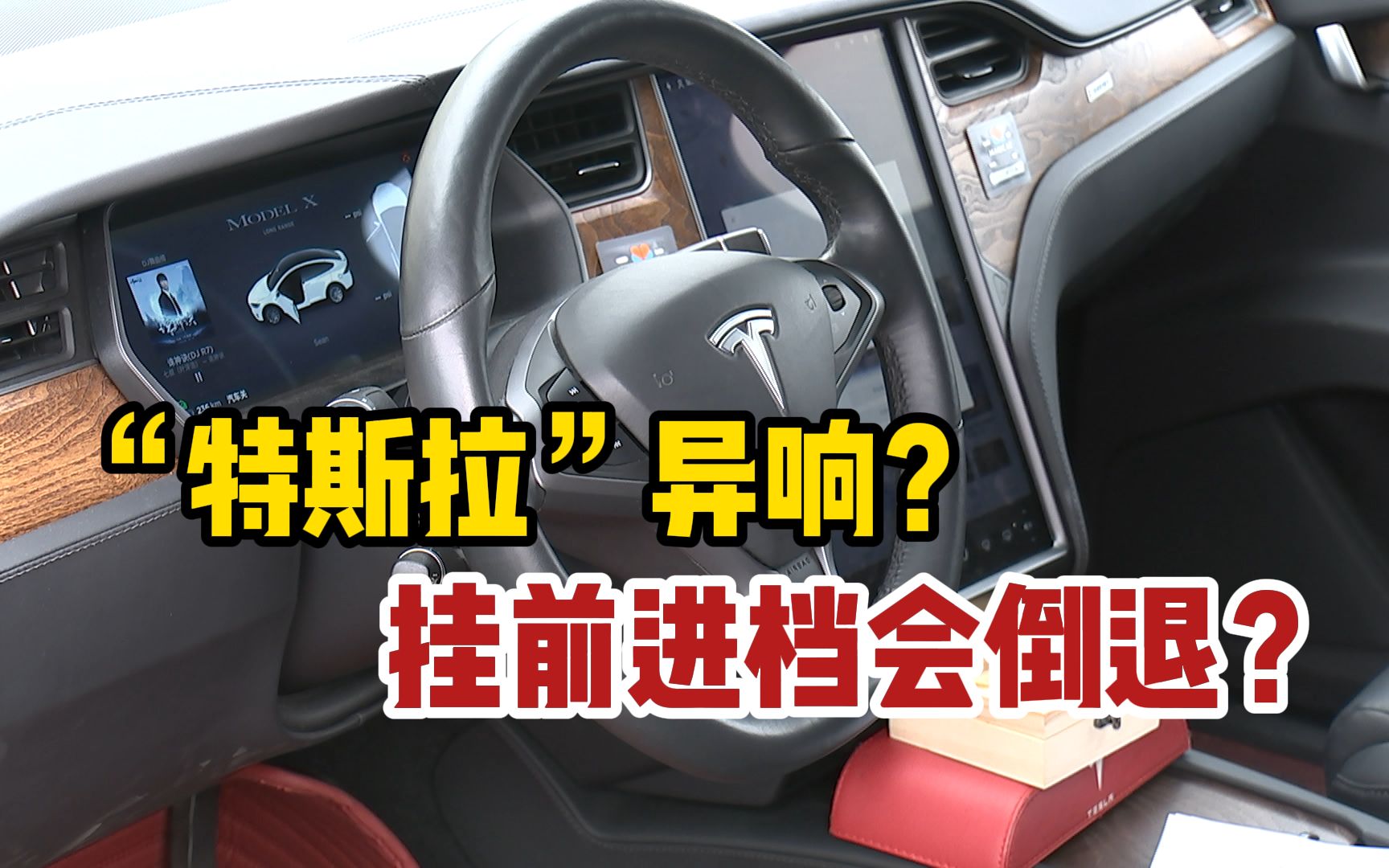 【1818黄金眼】特斯拉挂前进挡会倒退,操作导致了卡顿?