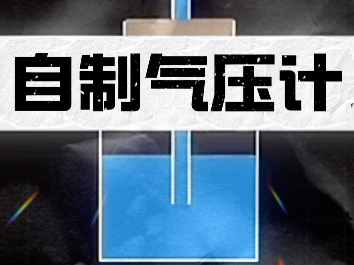 初中物理大气压强,自制气压计