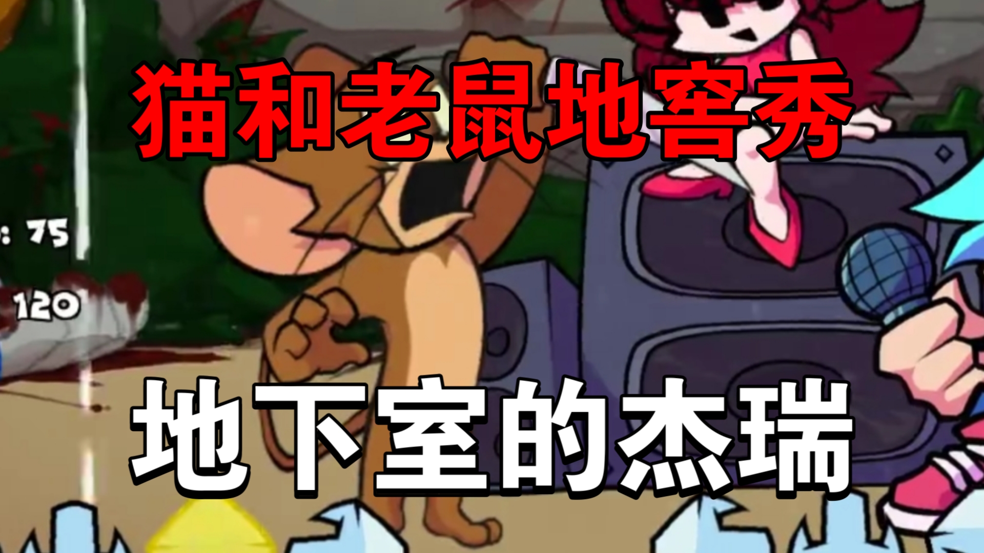 fnf优质模组地窖秀地下室的杰瑞:猫和老鼠居然也有fnf模组了?