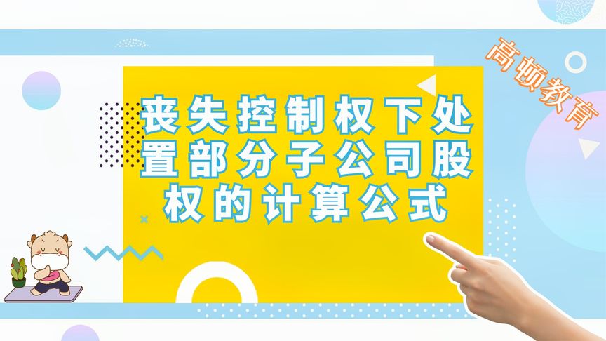 注册会计师CPA会计:丧失控制权下处置部分子公司股权的计算公式