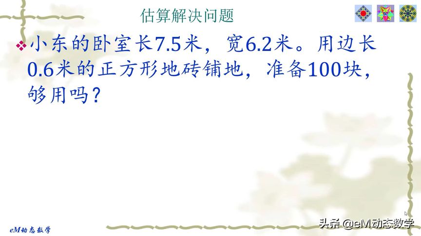 五年级上册数学常考题解析——估算解决问题,估小都不够肯定不够