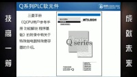 三菱Q系列教学:17 Q系列PLC软元件(特殊继电器.特殊寄存器)