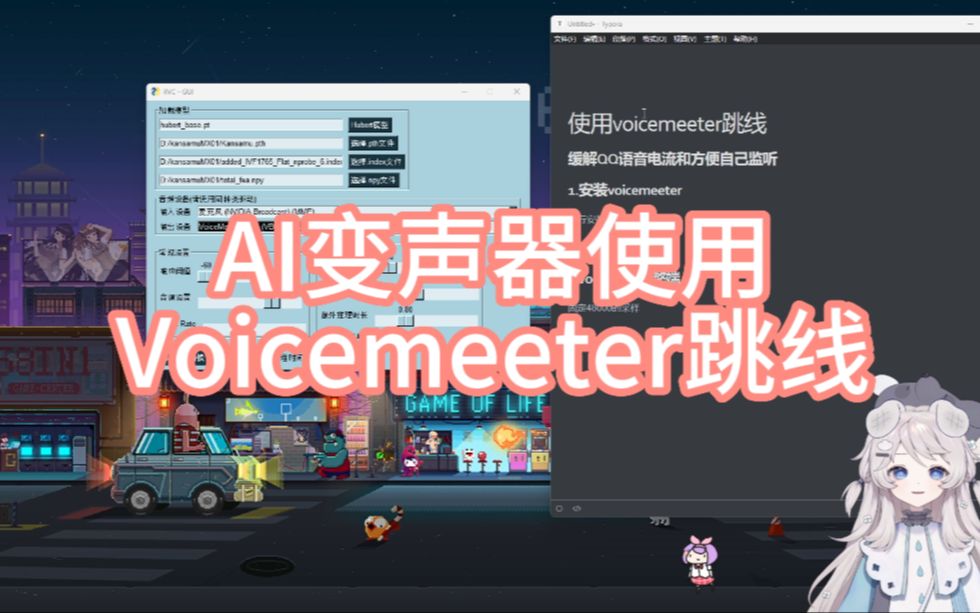 【RVC】AI变声器使用VoiceMeeter跳线教程