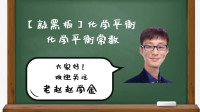 【敲黑板】化学平衡 化学平衡常数 老赵赵学金