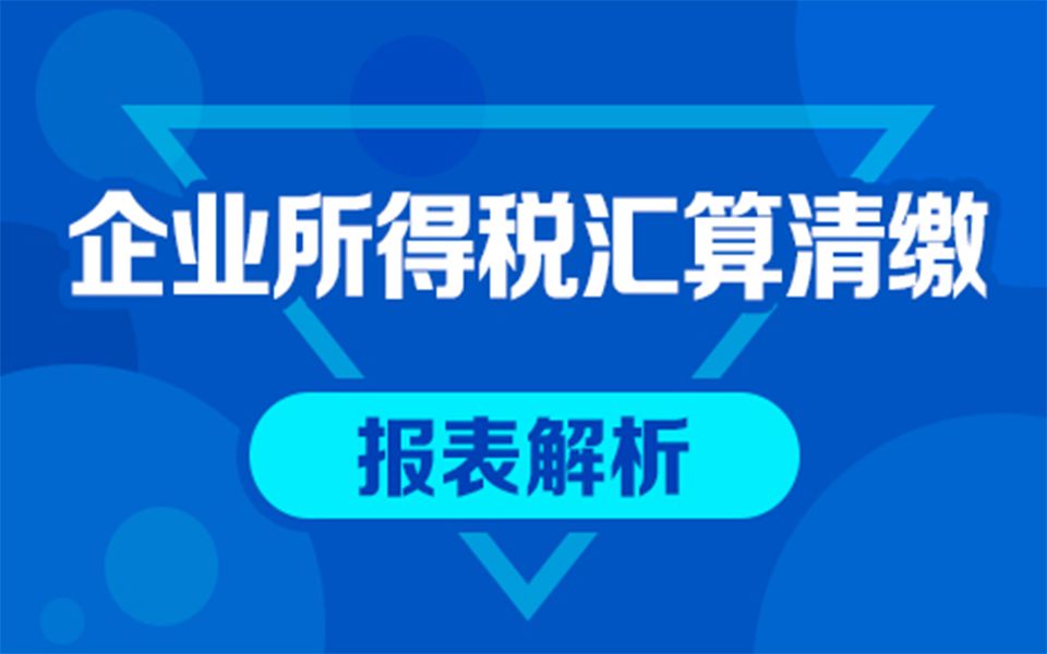 最新出炉的企业所得税申报表来了,各种你要的表这都有!