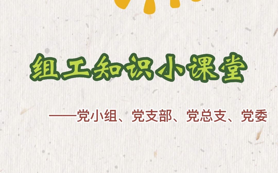 组工知识小课堂 ——你能分清党小组、党支部、党总支、党委吗?