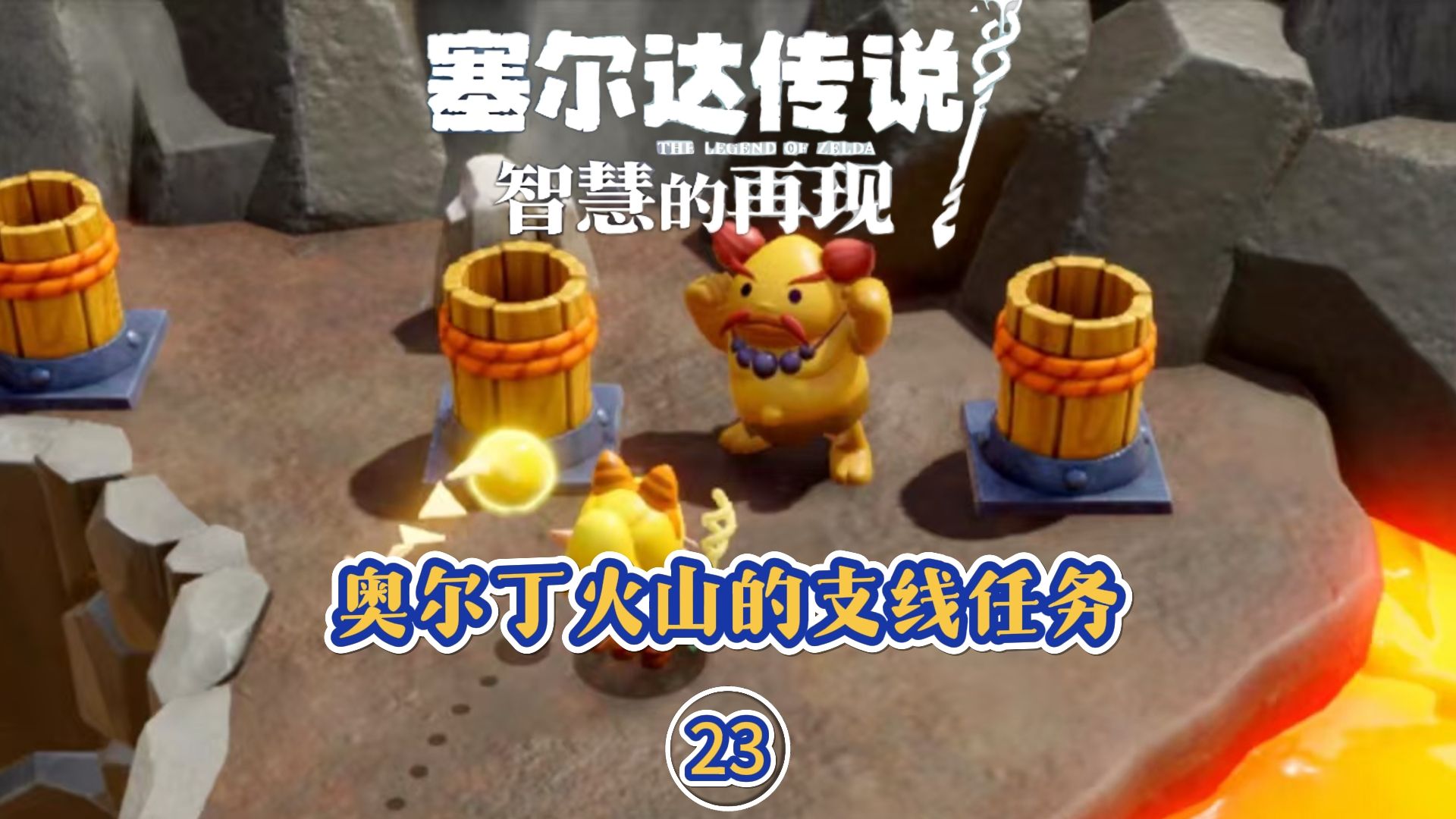 【高糕酱】塞尔达传说智慧的再现:23奥尔丁火山支线任务,游戏攻略