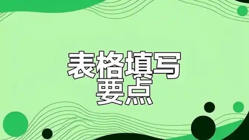 投标文件表格填写注意事项