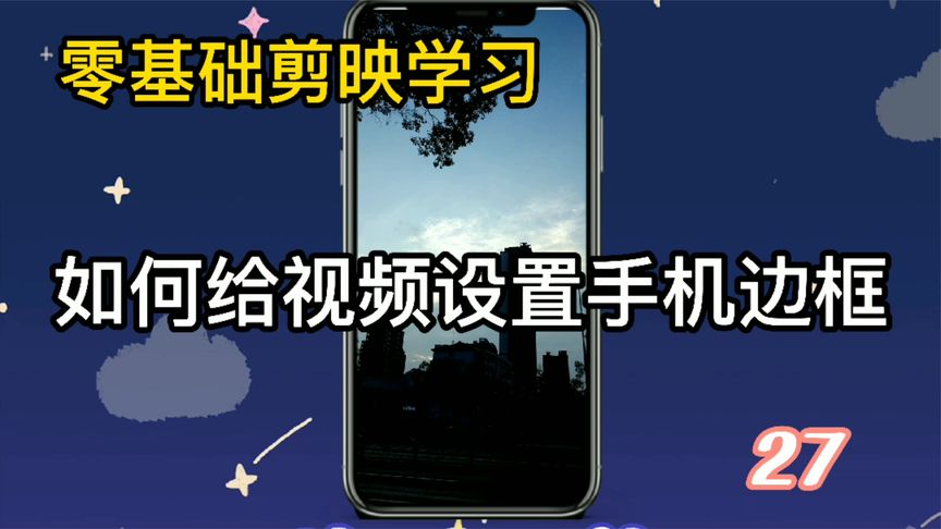 剪映知识学习,如何给视频添加手机边框,简单实用