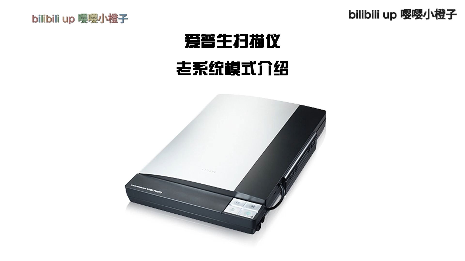 爱普生扫描仪软件使用介绍