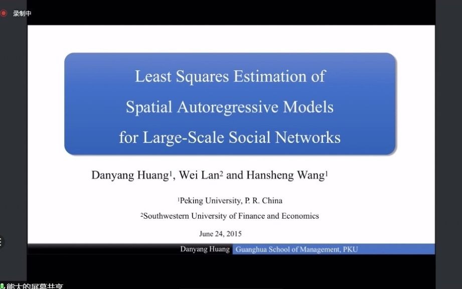 北京大学王汉生教授:基于大规模社交网络数据的空间自回归模型的最...