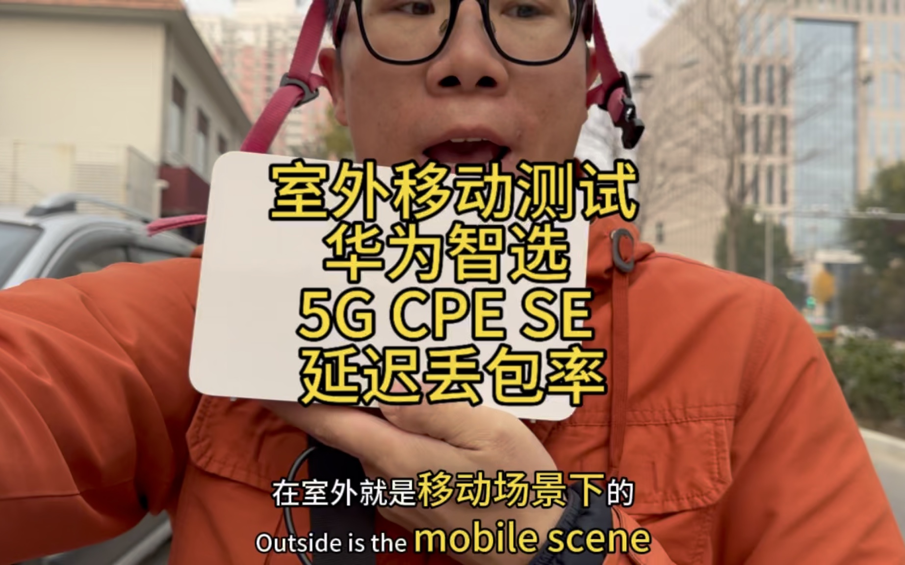 室外测试华为智选 5G cpe se 移动延迟丢包率