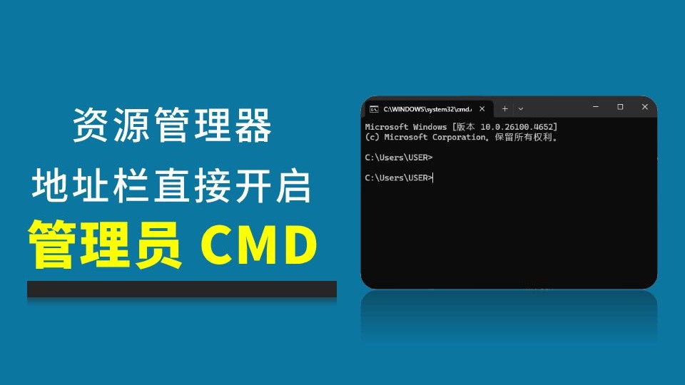 资源管理器地址栏打开管理员CMD~用我们做的cmdd吧