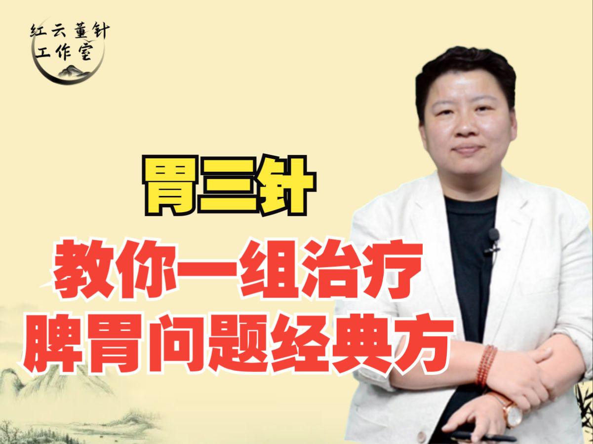 胃三针——脾胃问题的经典方——中脘穴+足三里+内关穴!刘红云针灸...