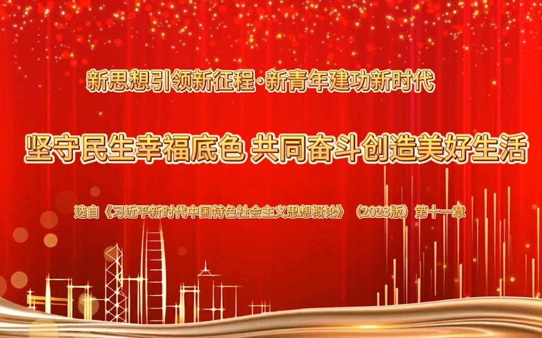 行走的思政课:《坚守民生幸福底色,共同奋斗创造美好生活》(第一片段...