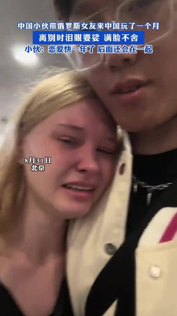 中国小伙带俄罗斯女友来中国玩了一个月,离别时泪眼婆娑