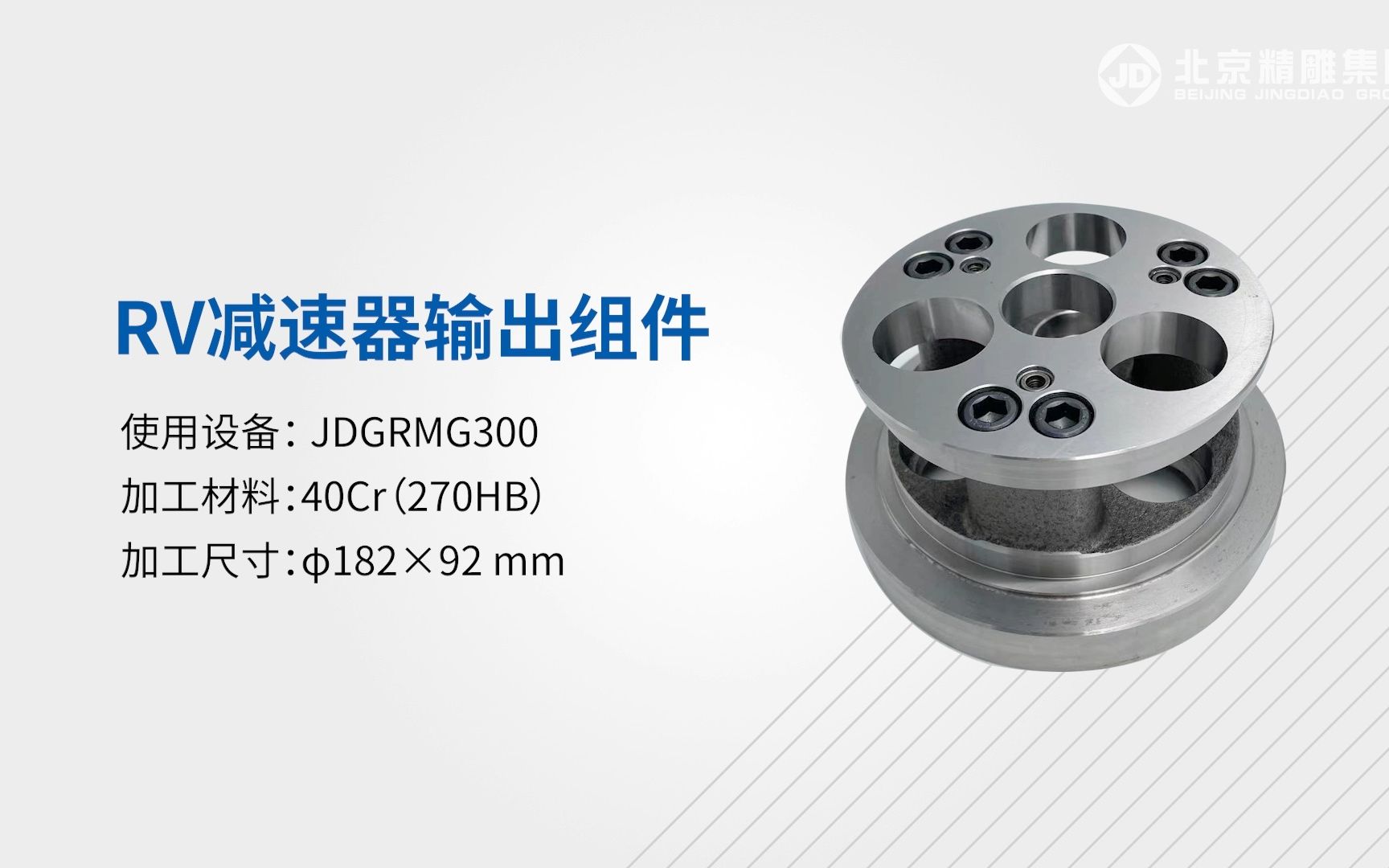 精密加工行业优质解决方案——RV减速器输出组件