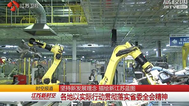 坚持新发展理念 描绘新江苏蓝图 各地以实际行动贯彻落实江苏省委...