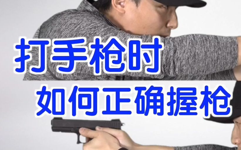 打手枪时如何正确握枪?(不要污)