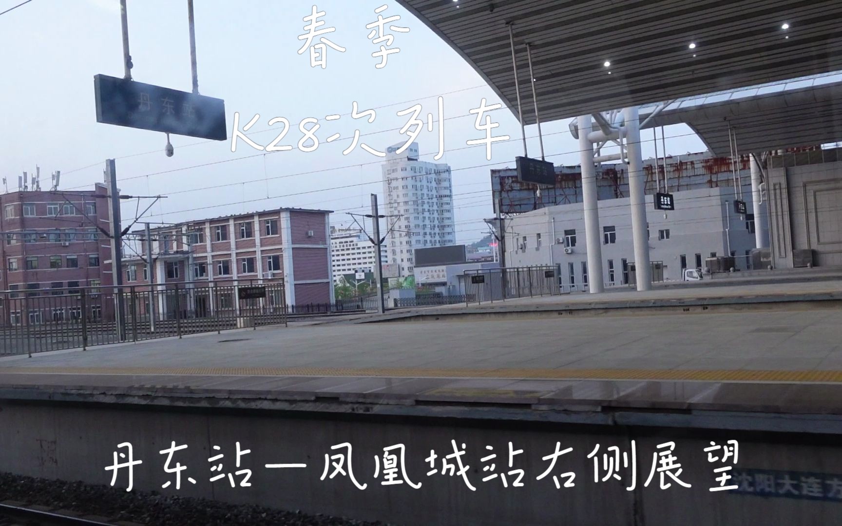 (春季)K28次列车丹东站到凤凰城站右侧展望。乘务员都能看出来车上...