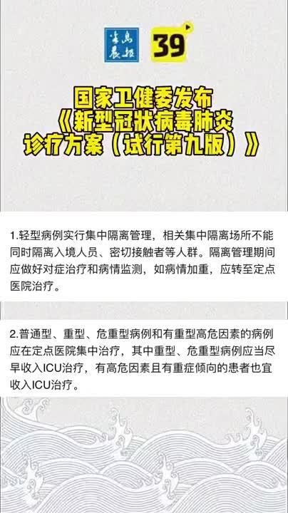 ...冠状病毒肺炎诊疗方案(试行第九版)》】轻型病例实行集中隔离管理;...