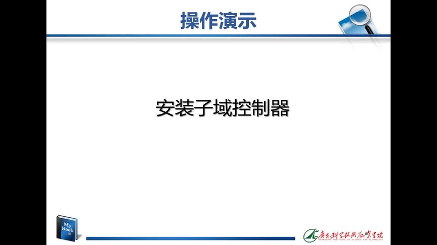 单元2:任务2:安装子域控制器