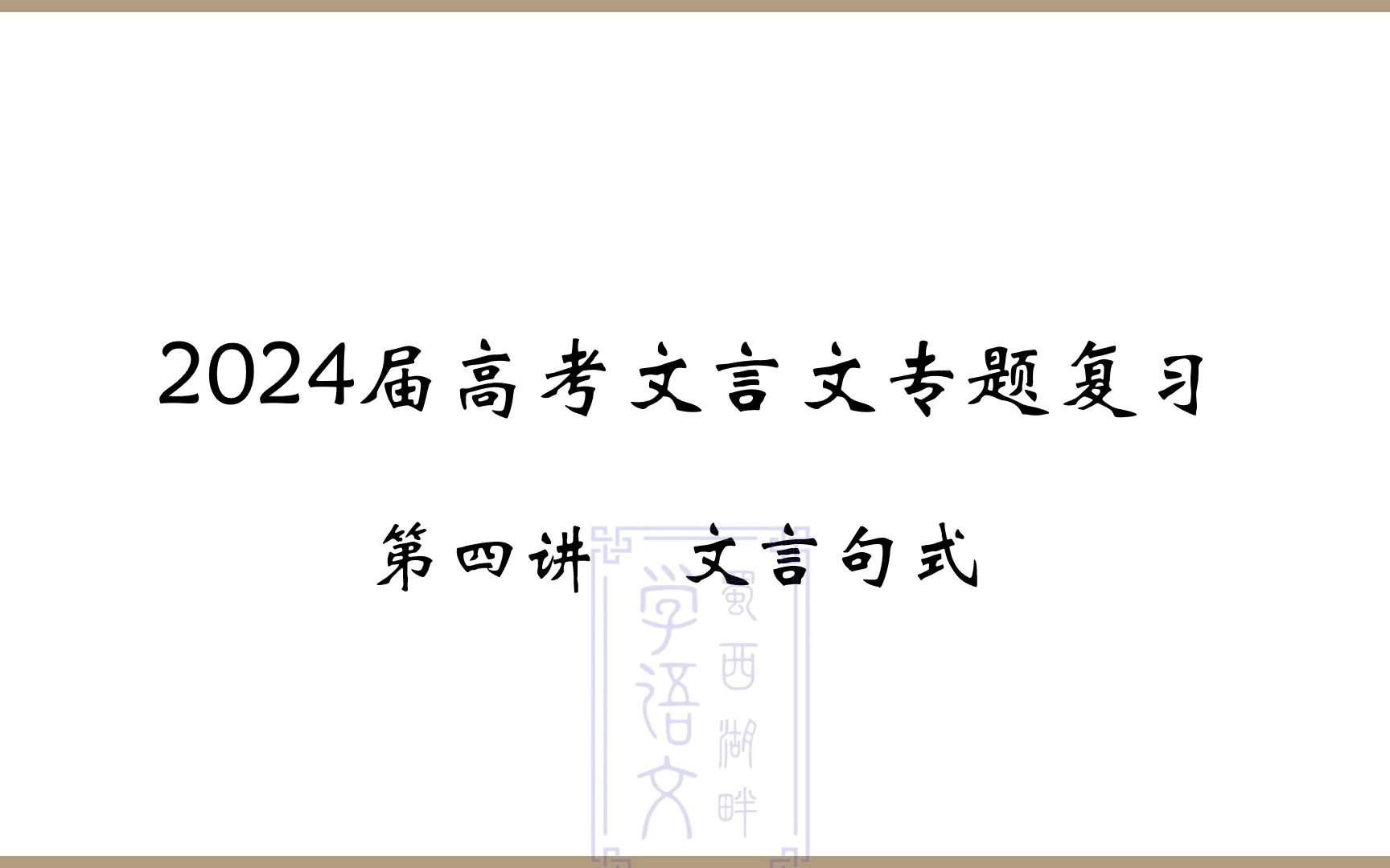 2024届高三一轮复习之文言文专题(四)——文言句式#高中语文#高三...